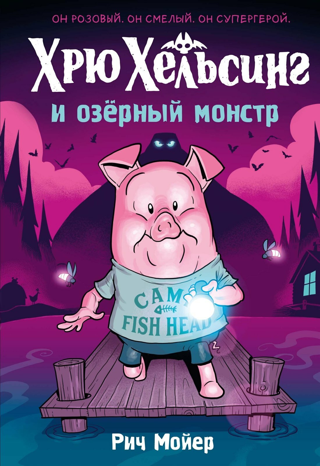 Хрю Хельсинг и озёрный монстр