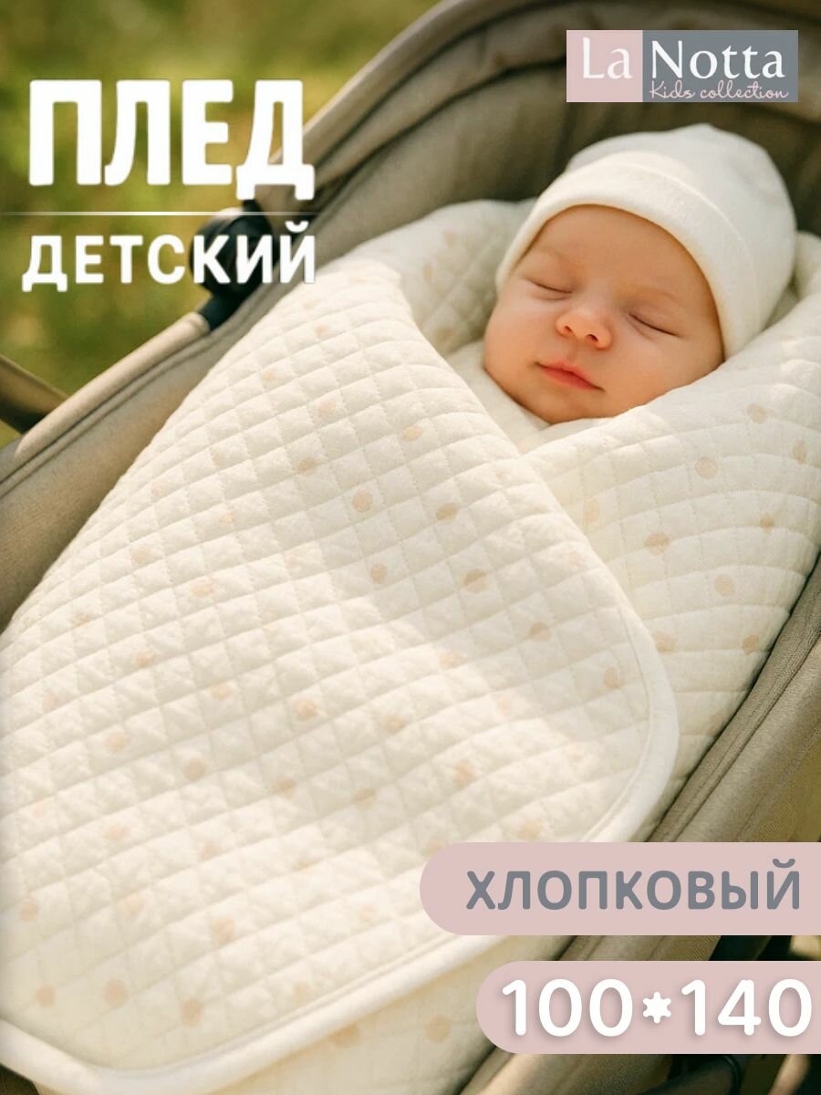 Плед для новорожденных хлопковый 100х140 см двусторонний