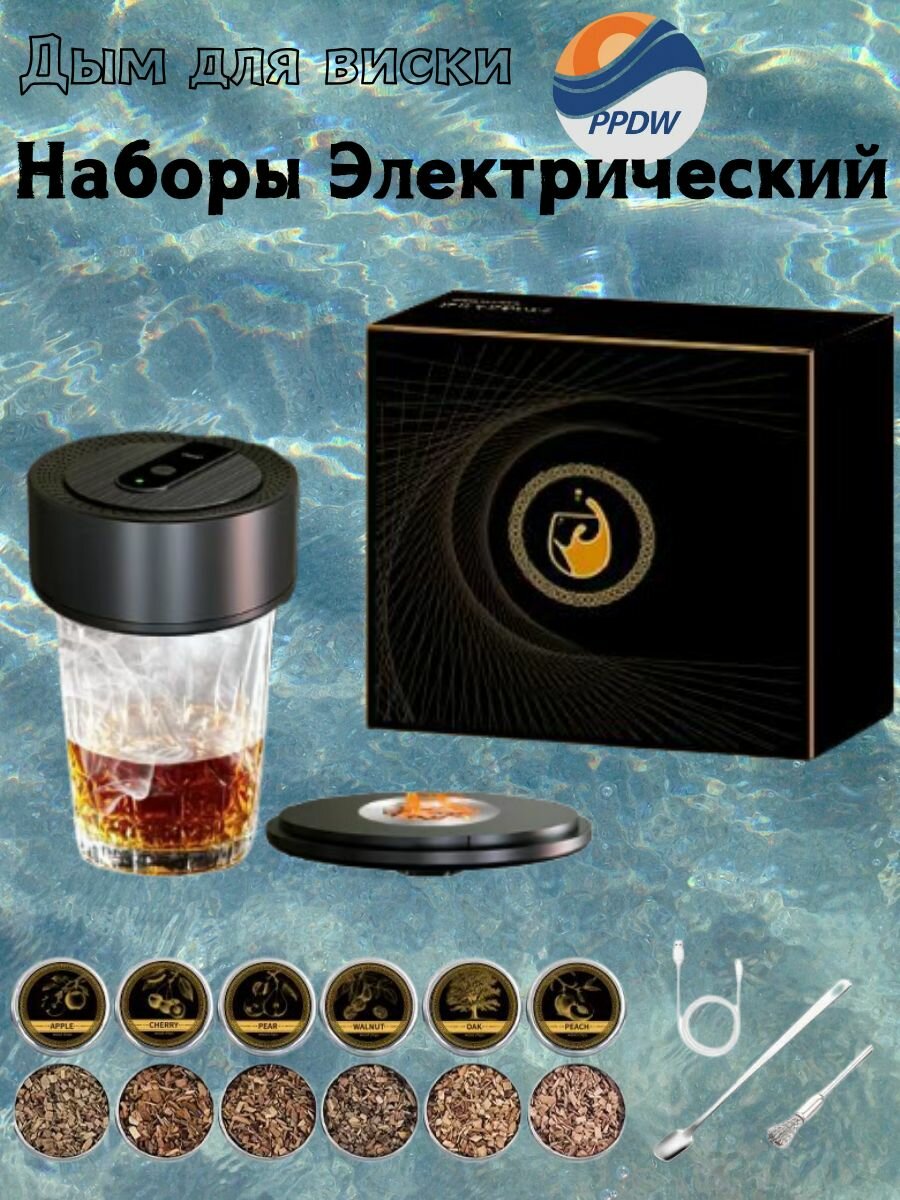 Дым для виски набор