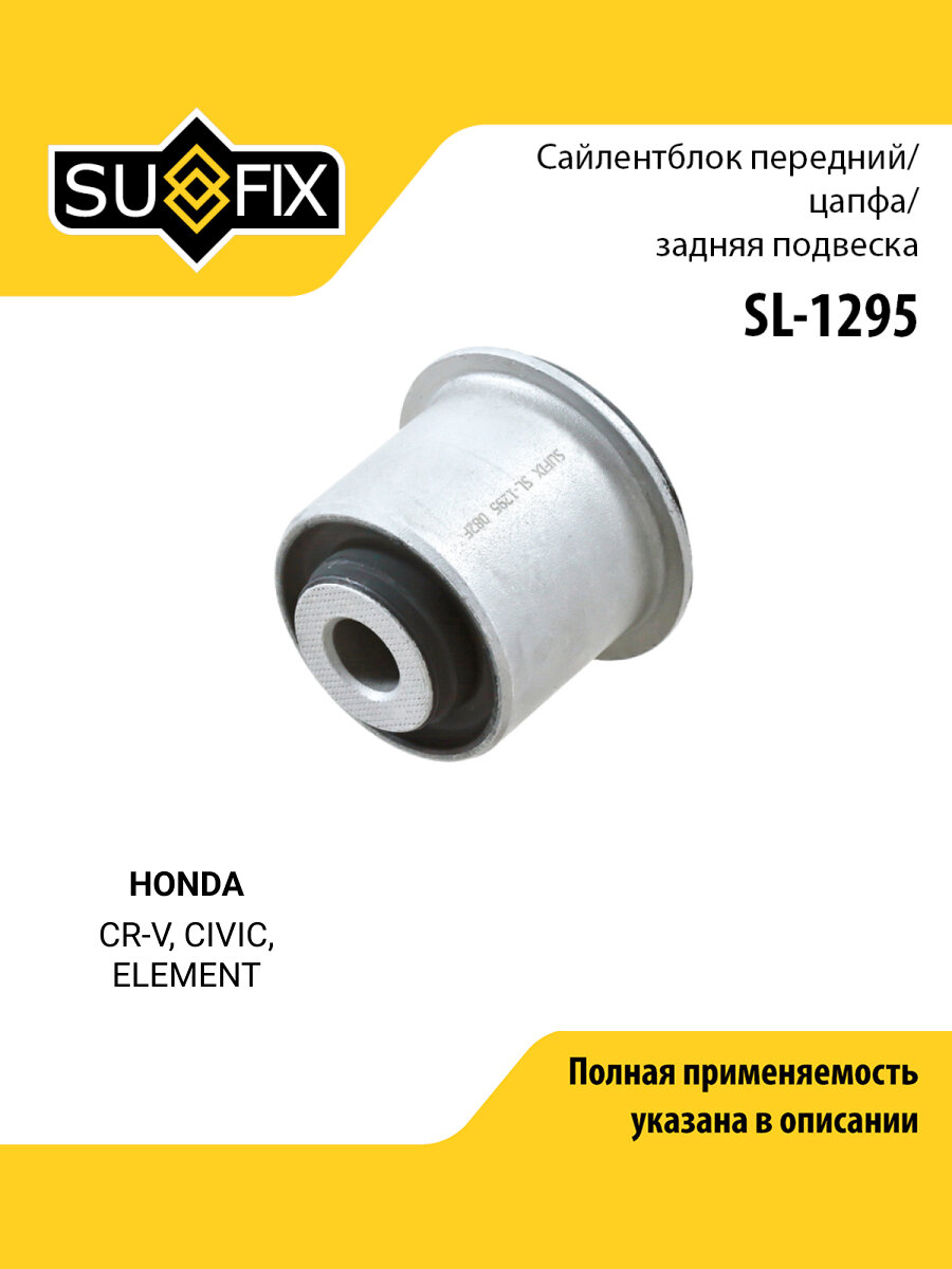 Сайлентблок рычага подвески задний правый/левый для HONDA CR-V, CIVIC, ELEMENT / SUFIX SL-1295