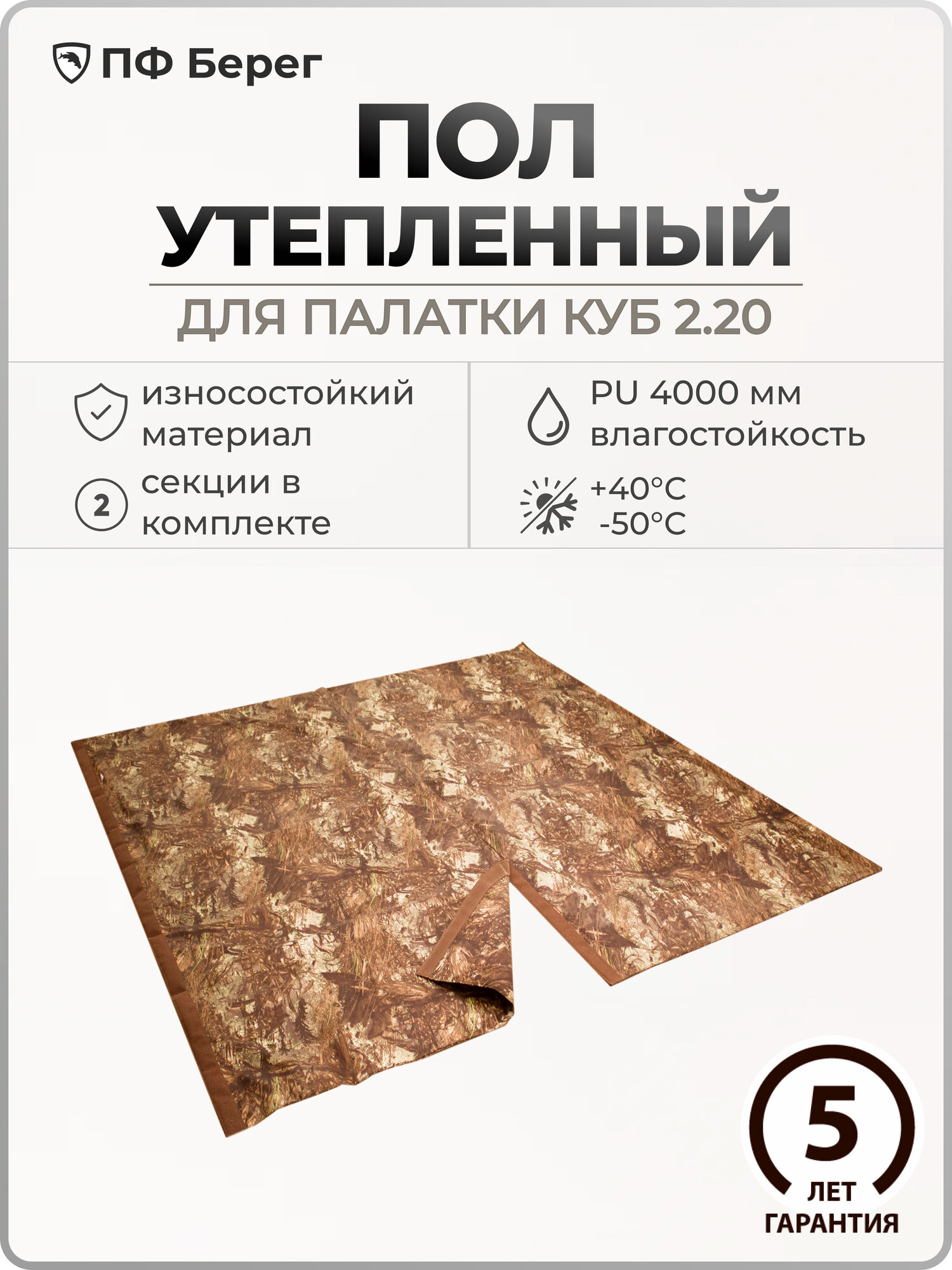 Теплый пол для палатки Куб 2.20 Берег (2 секции в комплекте)