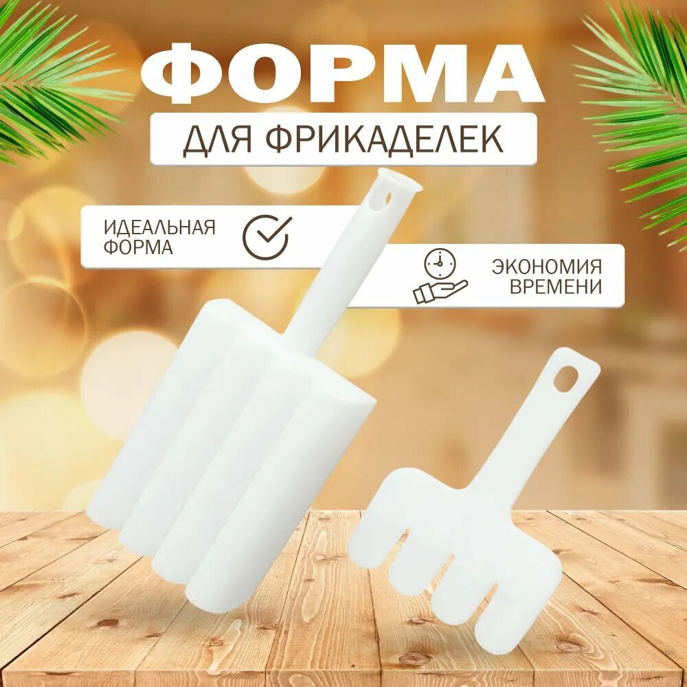 Лопатка /ложка / форма для приготовления фрикаделек