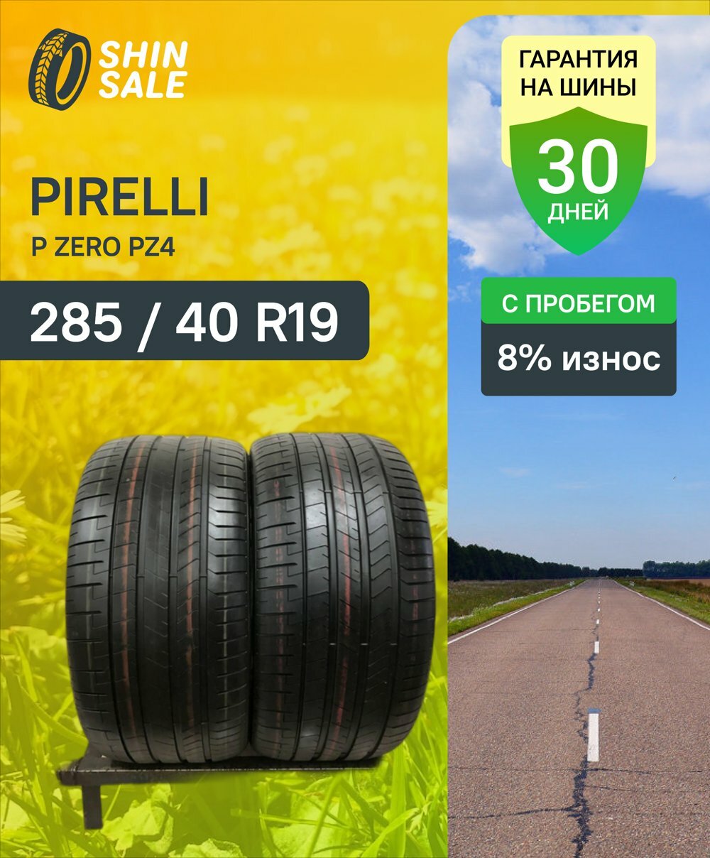 Летние БУ шины Pirelli P Zero PZ4 285/40 R19 8.0% износ T0115991