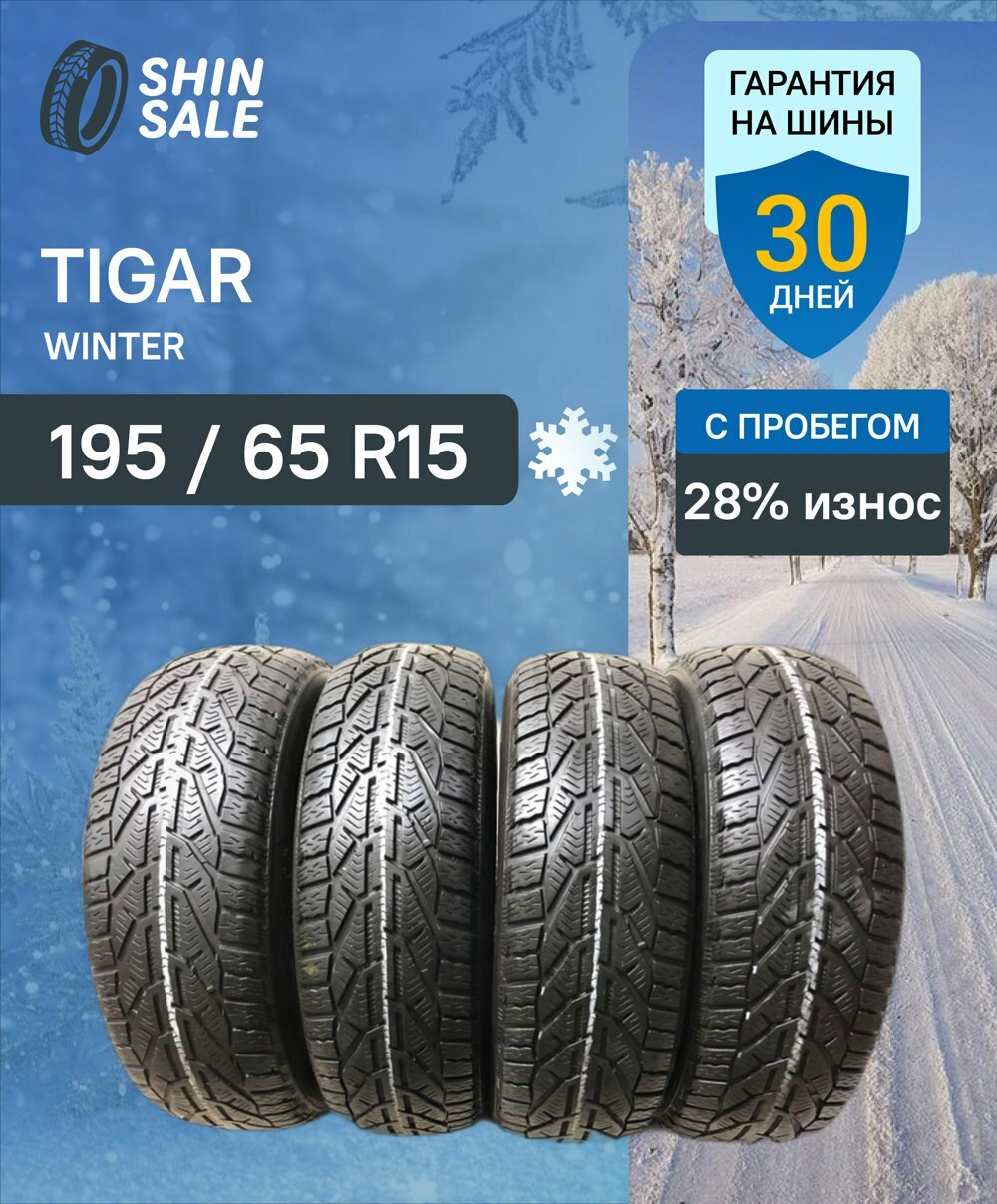 Зимние БУ шины нешипованные Tigar Winter 195/65 R15 28.0% износ T0141192