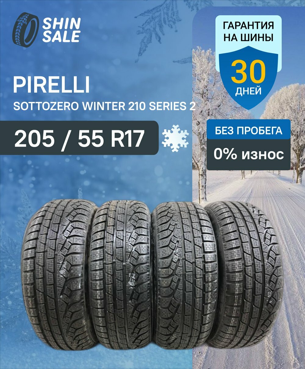 Зимние БУ шины нешипованные Pirelli Sottozero Winter 210 Series 2 205/55 R17 без пробега T0134309