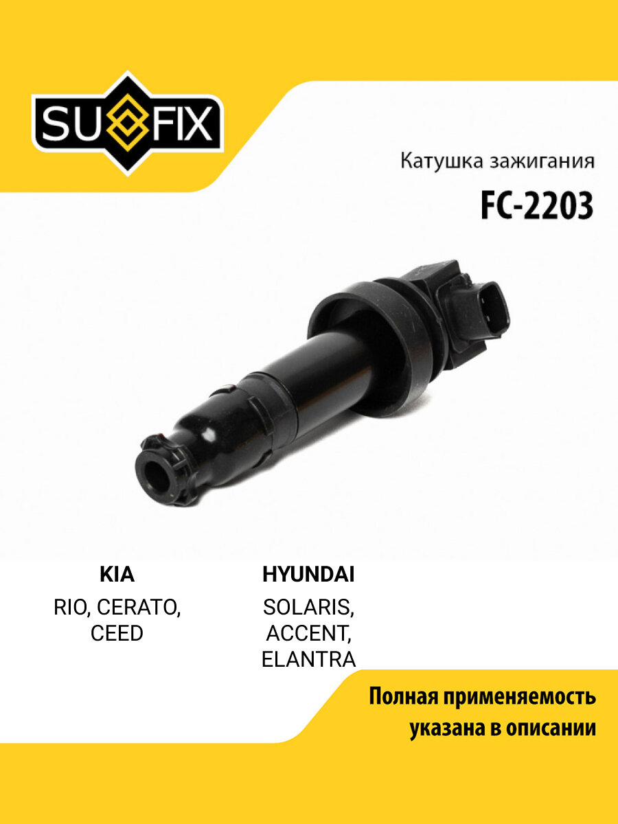 Катушка зажигания для KIA RIO, CERATO, CEED / HYUNDAI SOLARIS, ACCENT, ELANTRA / SUFIX FC-2203