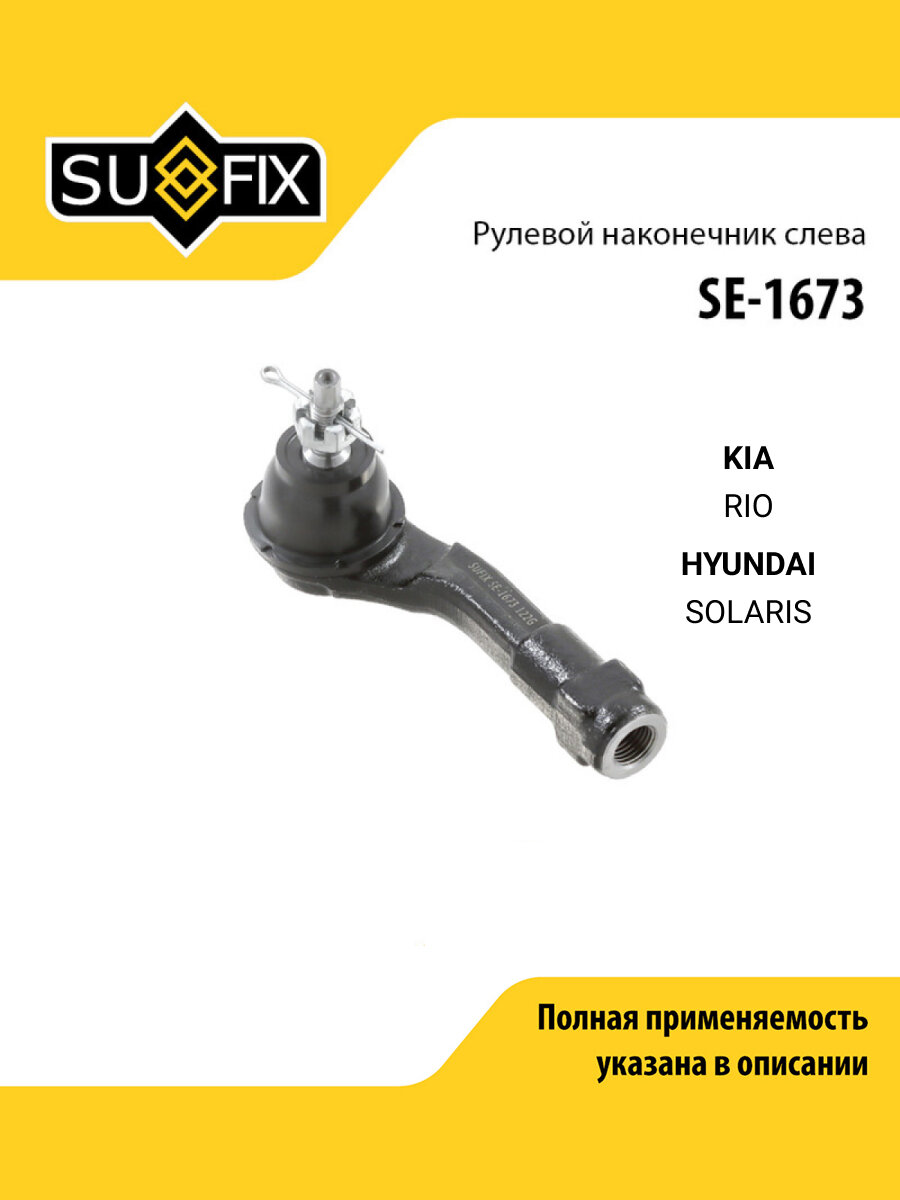 Наконечник рулевой тяги левый для KIA RIO / HYUNDAI SOLARIS / SUFIX SE-1673