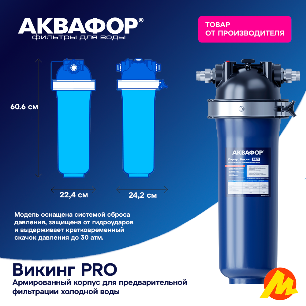 Магистральный корпус Аквафор "Викинг" Pro, для холодной воды