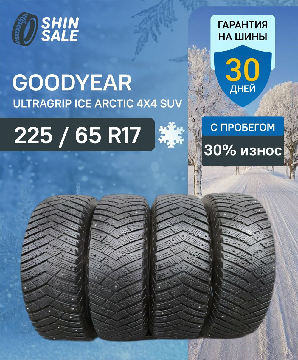 Зимние БУ шины шипованные Goodyear UltraGrip Ice Arctic 4х4 SUV 225/65 R17 30.0% износ T0063704