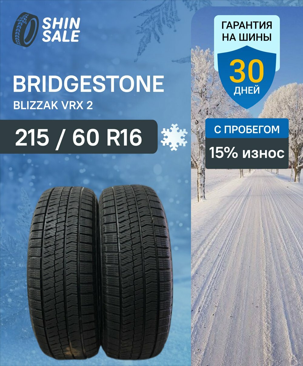 Зимние БУ шины нешипованные Bridgestone Blizzak VRX 2 215/60 R16 15.0% износ T0112970