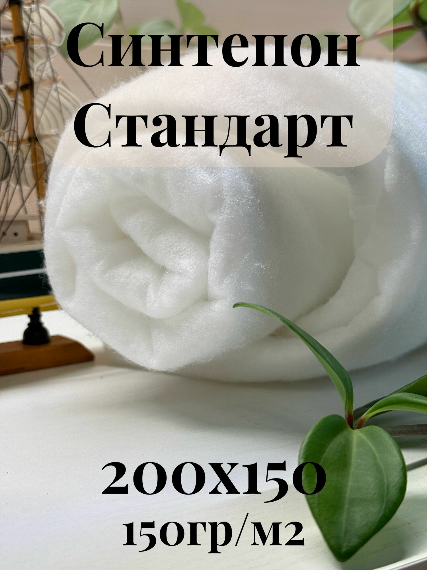 Синтепон Стандарт наполнитель для игрушек, шитья, мебели, бассейнов, утеплитель 150гр 200х150