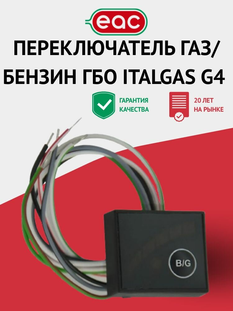 Переключатель газ/бензин ГБО ITALGAS G4 (оригинал)