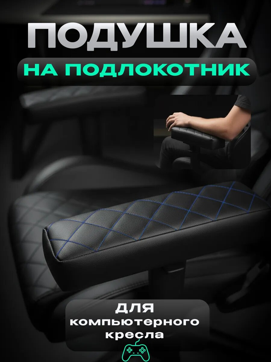 Подушка на подлокотник игрового и офисного кресла, 1 шт
