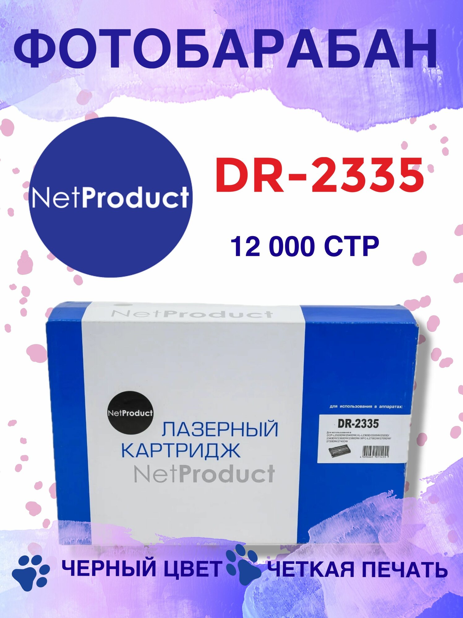 Фотобарабан NetProduct DR-2335 для Brother HL-L2300/DCP-L2500/MFC-L2700, черный