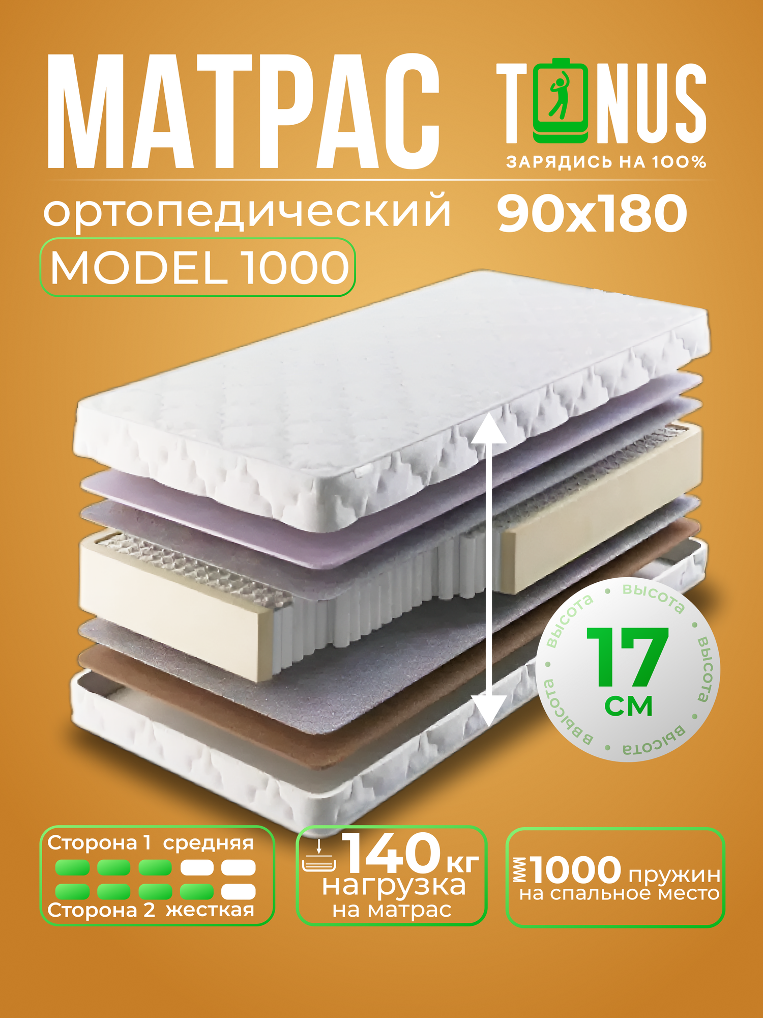 Ортопедический Матрас 90х180 Пружинный Tonus Model 1000, Независимые пружины