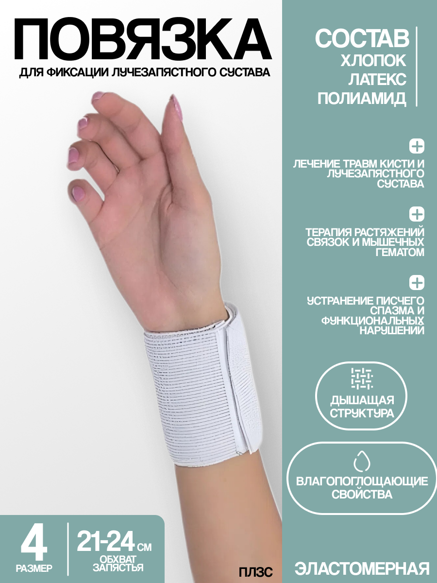 Повязка эластомерная для фиксации лучезапястного сустава плзс - "ЛПП Фарм" вида "Простая" №4