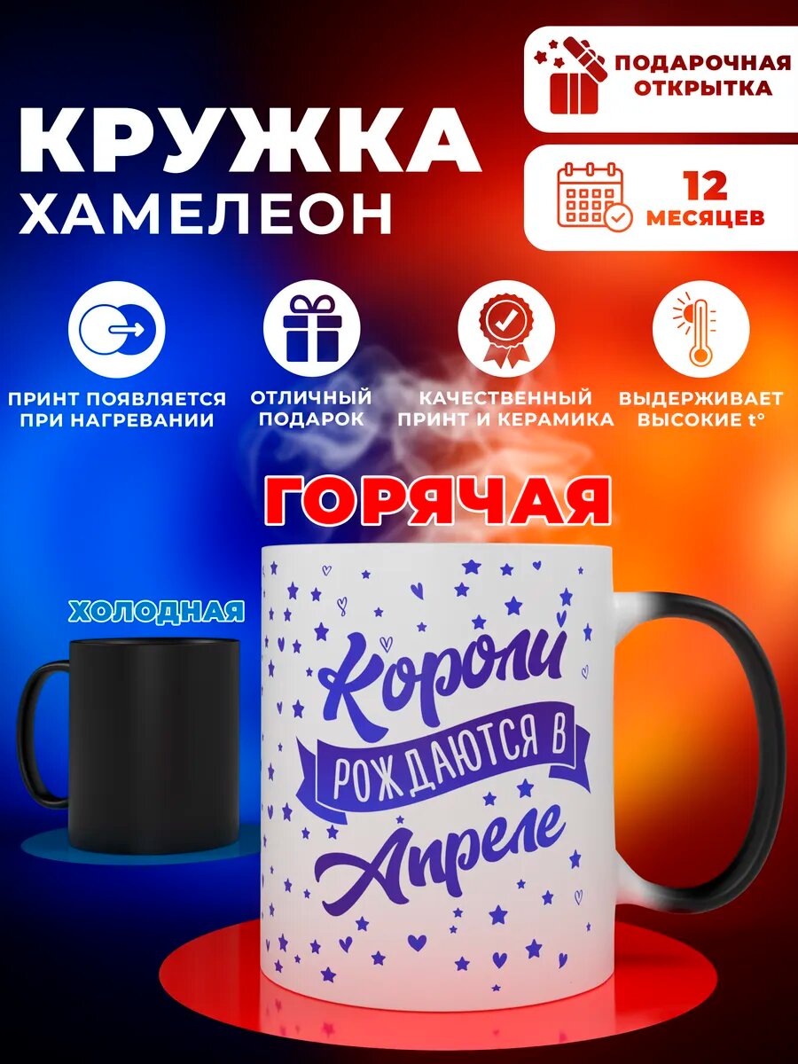 Кружка-хамелеон короли рождаются в апреле
