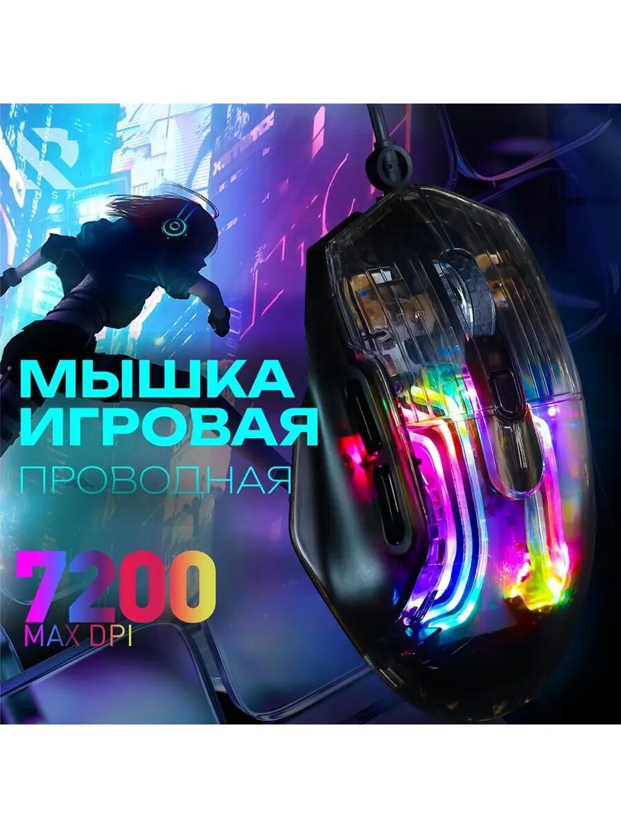Мышь игровая проводная RUSH X19 7200dpi с подсветкой