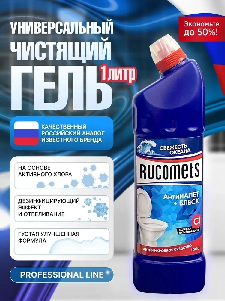 Чистящий гель для сантехники туалета и ванны Океан Rucomets 1л 1шт