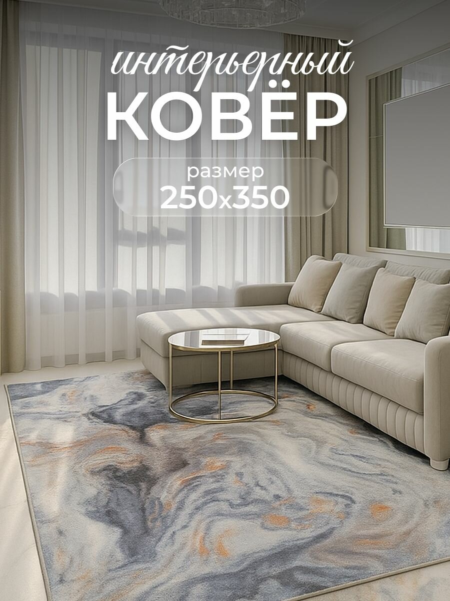 Ковер с ворсом в спальню гостиную и детскую 250х350 см