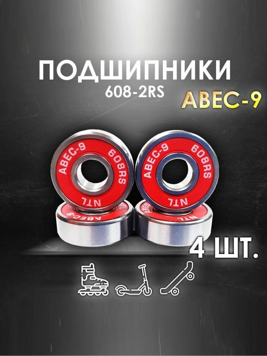 Комплект 4 шт. Подшипники ABEC-9 608RS (6082RS) скоростные для колес Самоката, Скейтборда, Роликов, Лыжероллеров, Лонгборда, 608