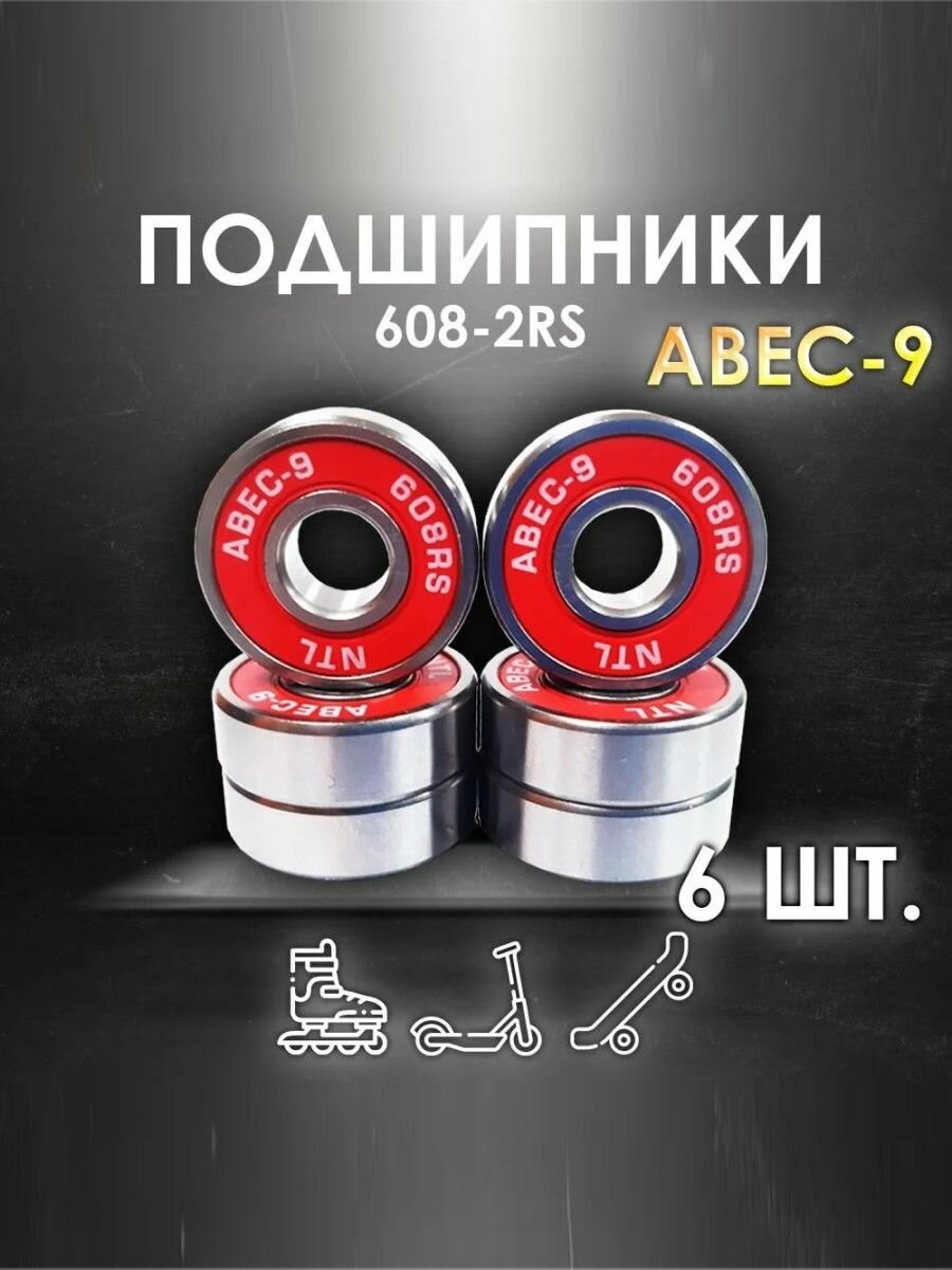 Комплект 6 шт. Подшипники ABEC-9 608RS скоростные для колес Самоката, Скейтборда, Роликов, Лыжероллеров, Лонгборда, 608