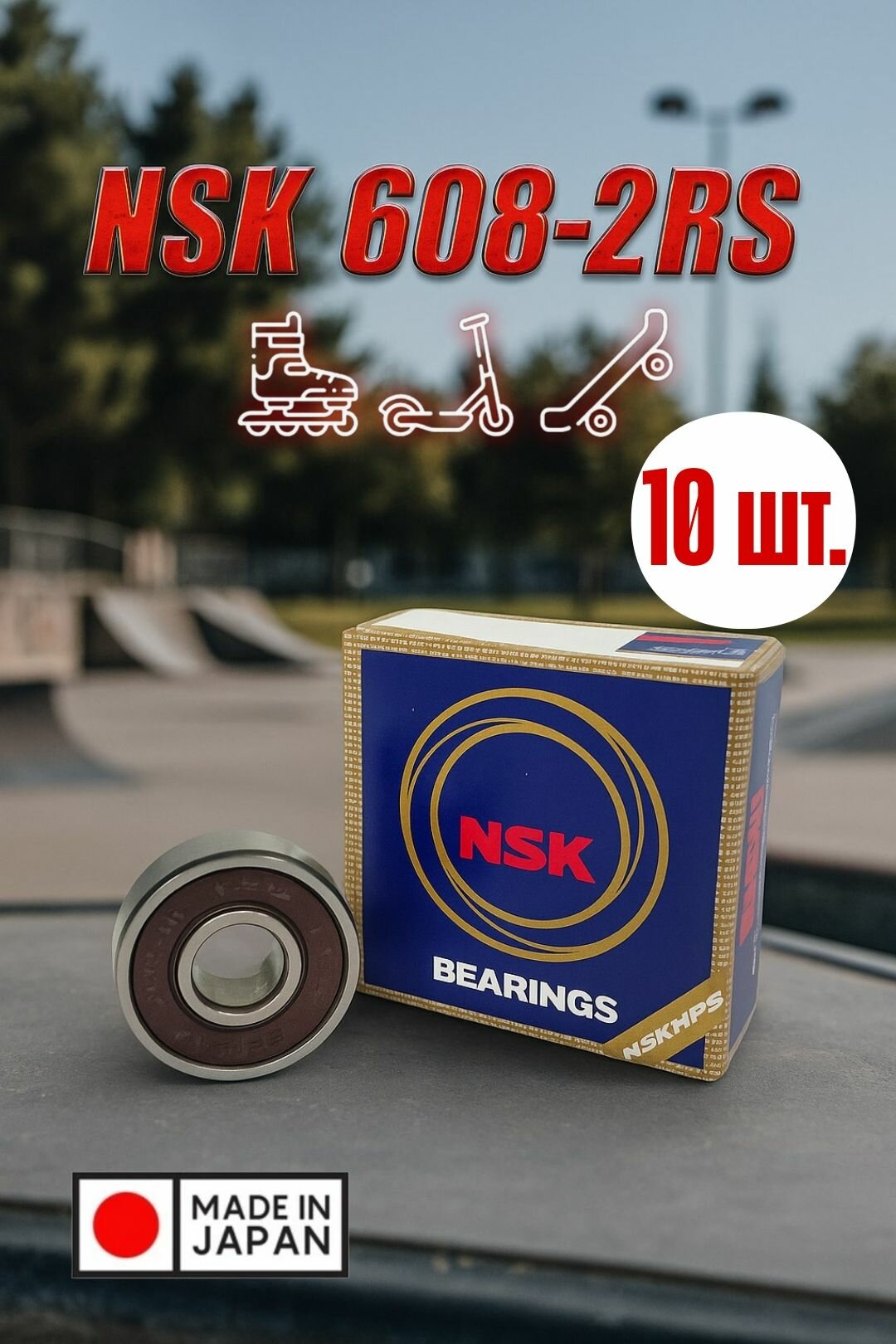 10 шт. Подшипник 608DD (8x22x7) 6082RS для самокатов, роликов, скейтбордов NSK Япония