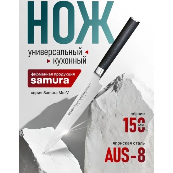 Нож кухонный Samura Mo-V, AUS-8, G-10, 150 мм (SM-0023/K)