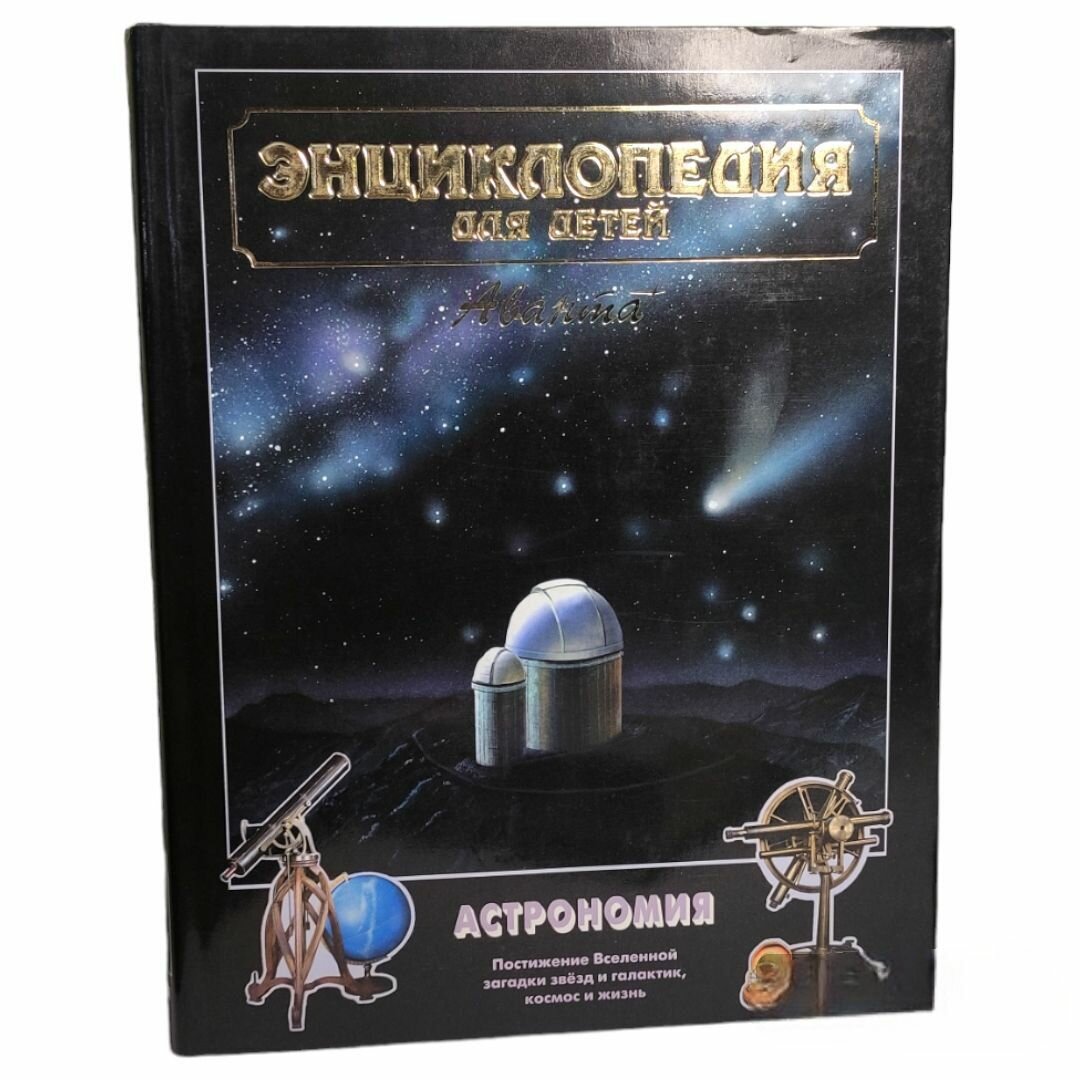 Энциклопедия для детей. Том 8. Астрономия. Не указан. Мир энциклопедий Аванта +. 2002. 688 стр