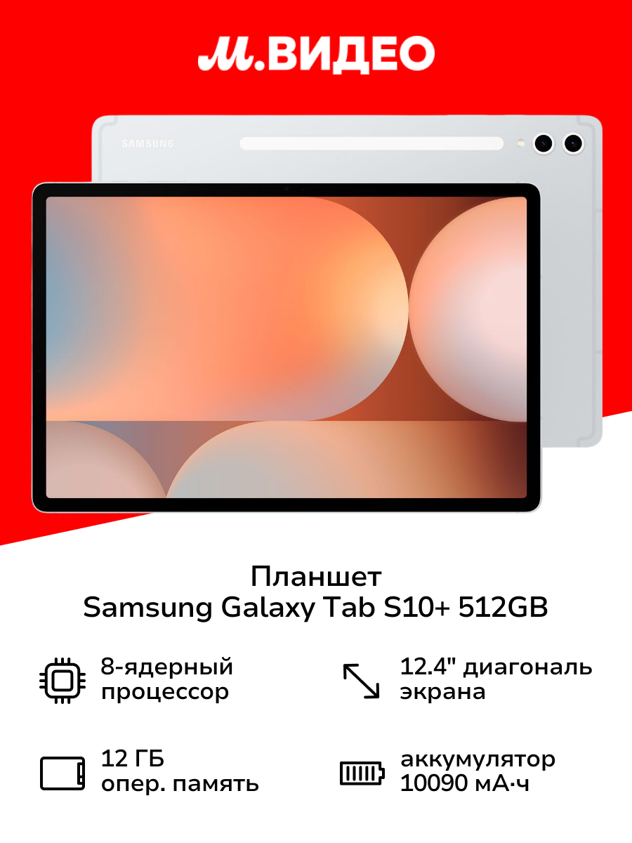 Планшет Samsung Galaxy Tab S10+ WIFI 512GB Серебро (SM-X820N)