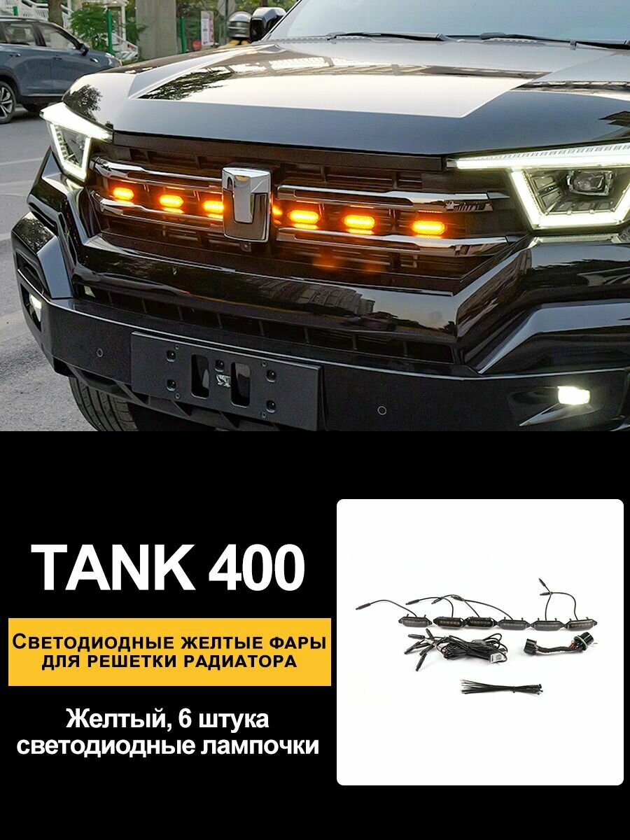 Светодиодные желтые фары для решетки радиатора Tank 400 Hi4-T (2023-2025) — DRL и декоративная подсветка, IP67, 12V