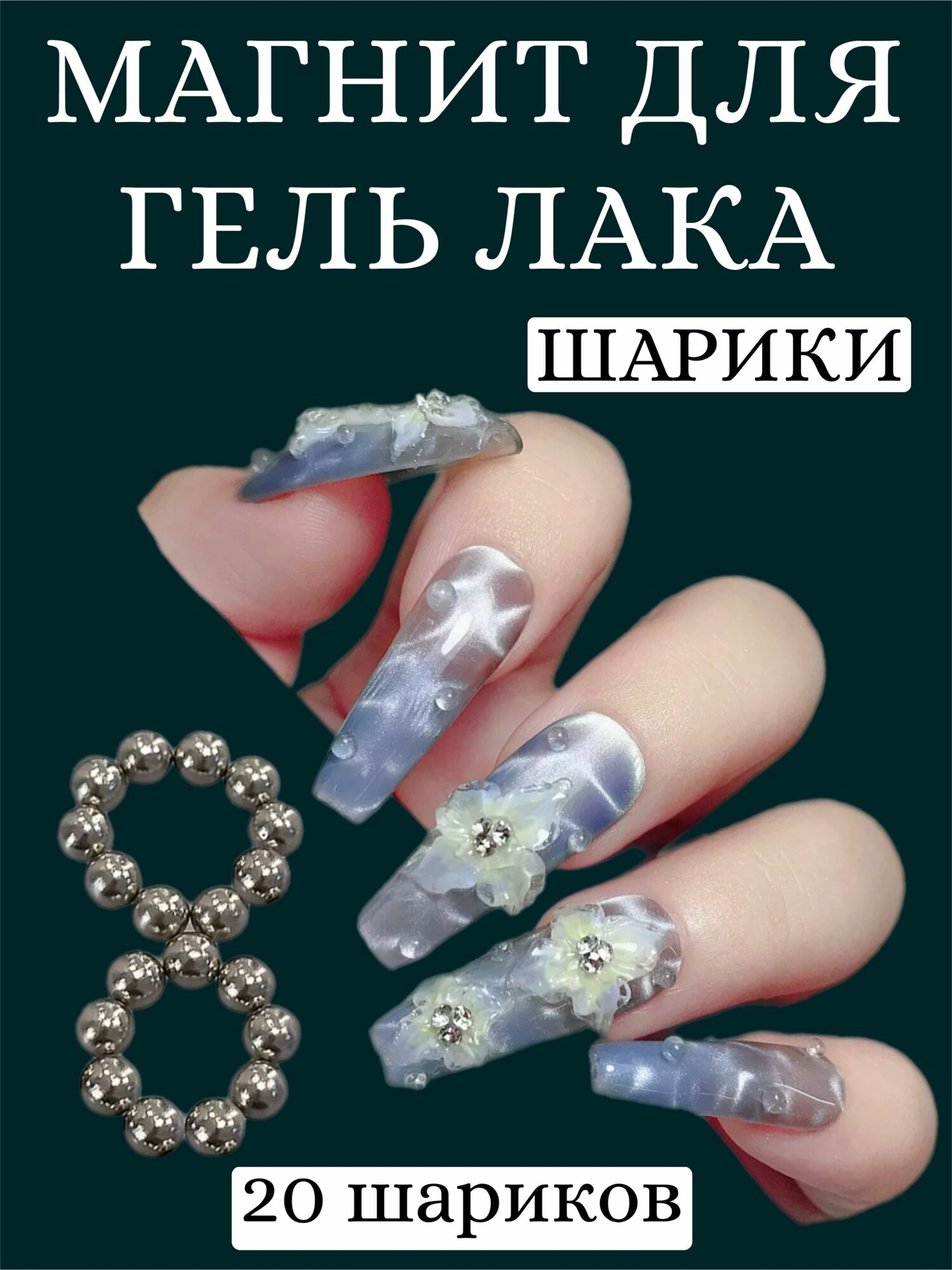 Магнит для гель-лака кошачий глаз шарики для морского эффекта