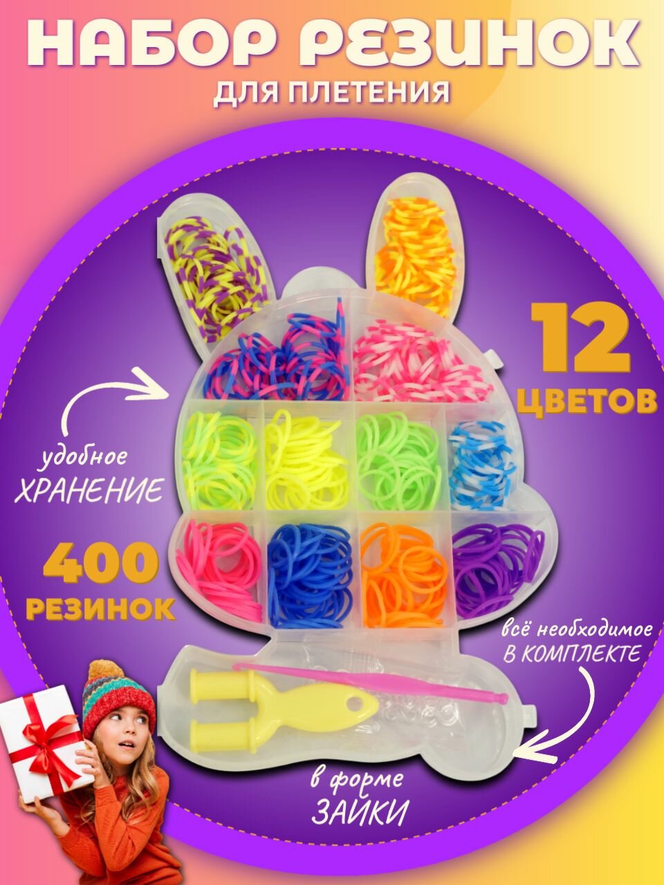 Набор для плетения браслетов из резинок 400 шт, 12 цветов, крючок и S-клипсы в комплекте. Чехол в виде зайки, развивает мелкую моторику. Идеальный подарок для девочек, творческий досуг