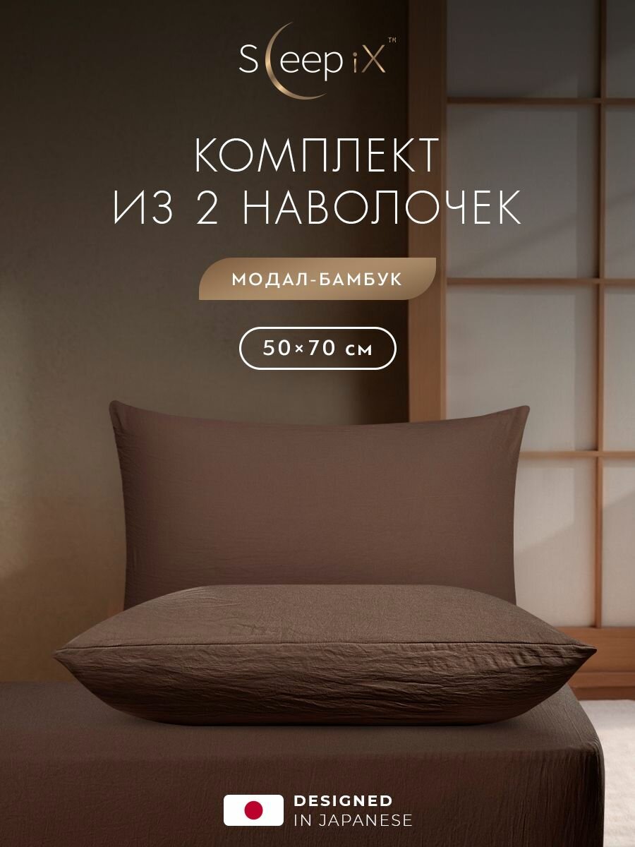 SleepIX Наволочки комплект "Юко" сатин, 50x70 - 2 шт, темно-коричневые
