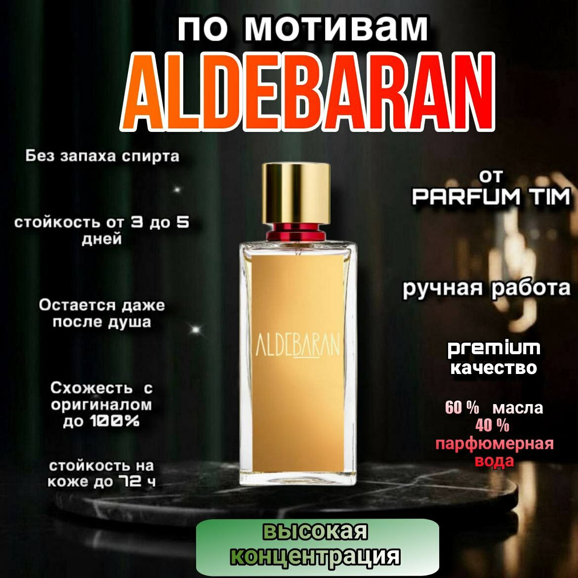Духи концентрированные по мотивам Aldebaran , (Спрей) , 10 мл стойкие и шлейфовые