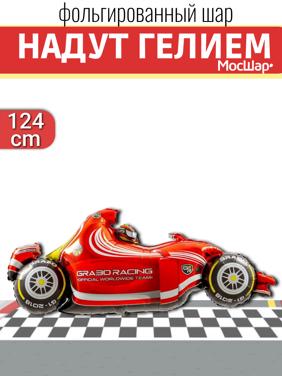 Воздушный шар с гелием фигура гоночная машина, подарок на день рождения