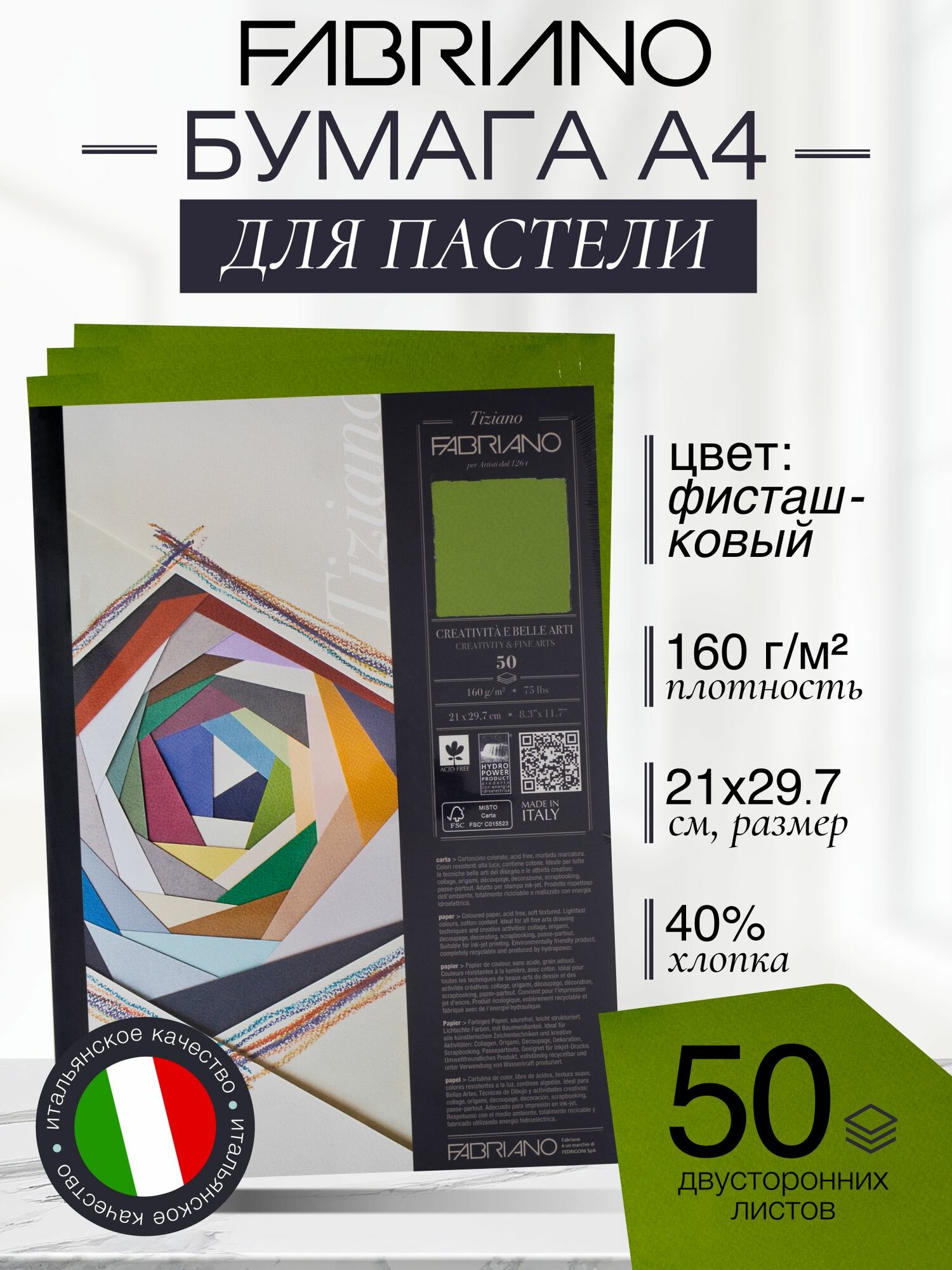 Fabriano Бумага для пастели Tiziano 160г/м. кв А4 21x29,7см фисташковый 50л