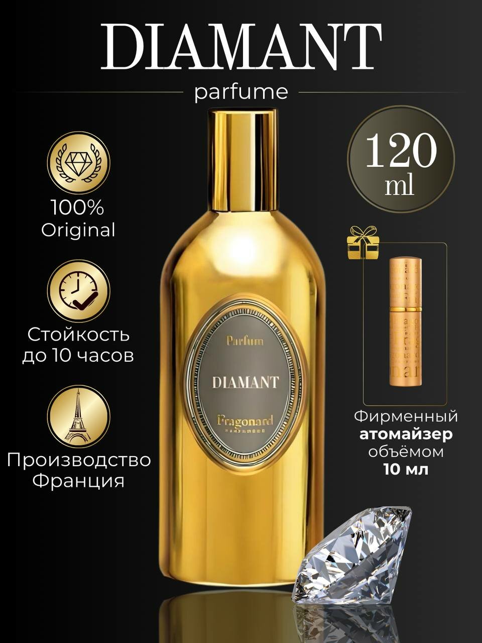 FRAGONARD Духи Diamant 120 мл