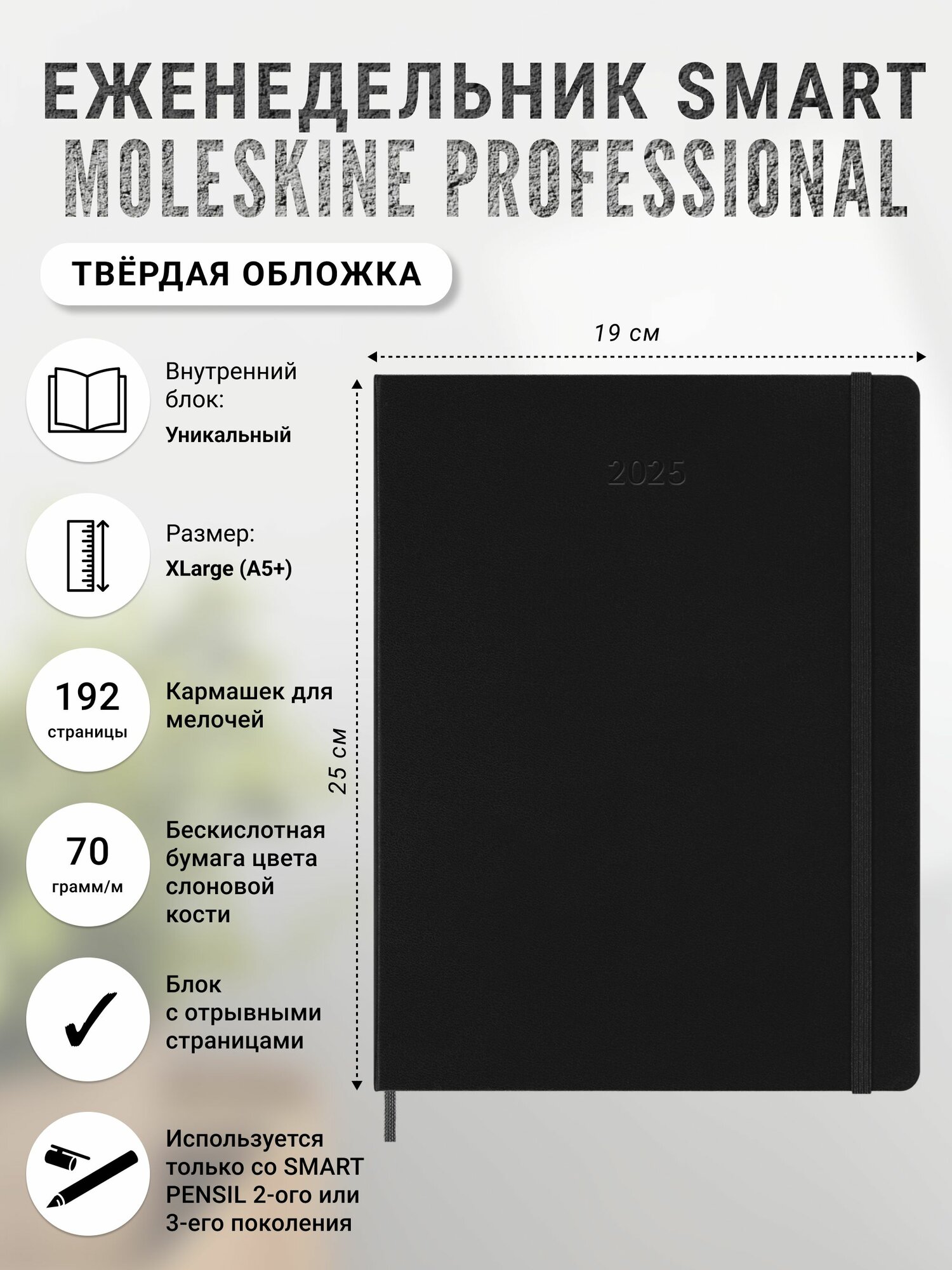 Еженедельник Moleskine Professional Smart (2026), XLarge (19x25 см), черный