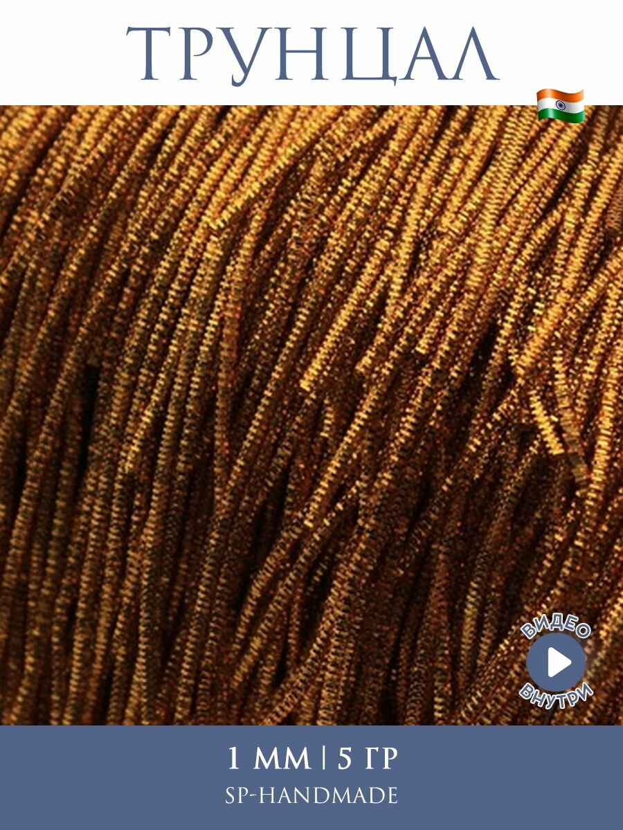 Трунцал для рукоделия 1 мм MN-10 цвет оранжево-золотой 5 гр (Индия)