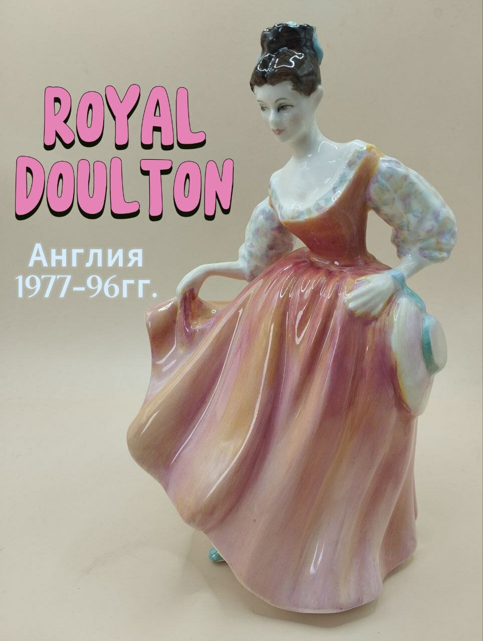 Фарфоровая статуэтка Royal Doulton "Прекрасная дама" Англия