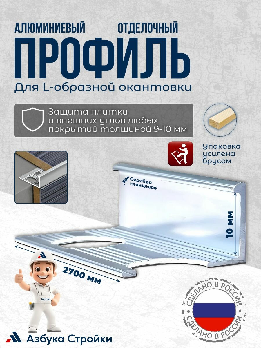 Стыковочный профиль для полов отделочный алюминиевый L-образный, 10мм x 2.7м, серебро глянцевое