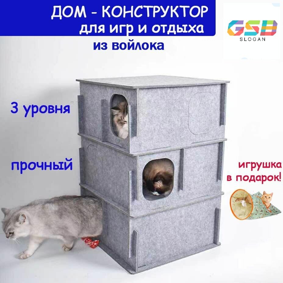 Домик для животных, войлок, 3 уровня, интерактивный, для кошек, собак