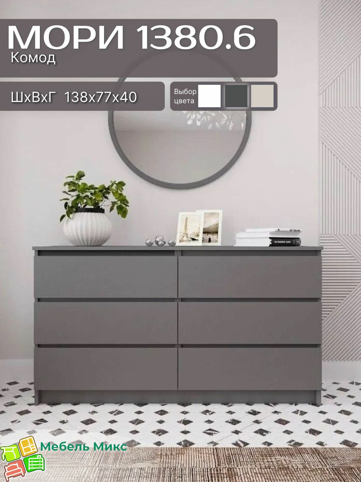 Комод Мори 1380.6 от ДСВ Мебель, 138х77х40 см, графит