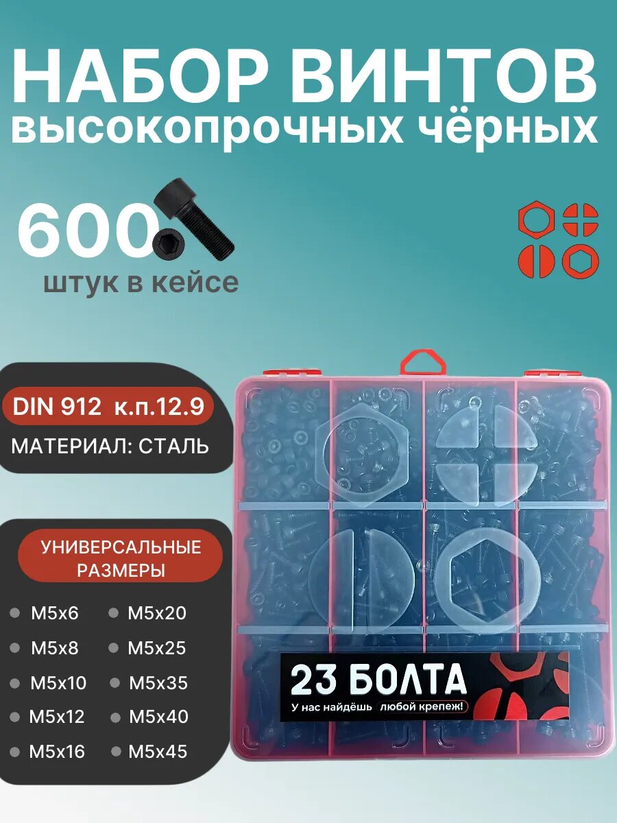 Винты М5 черные к. п.12.9 DIN912 в органайзере набор 4