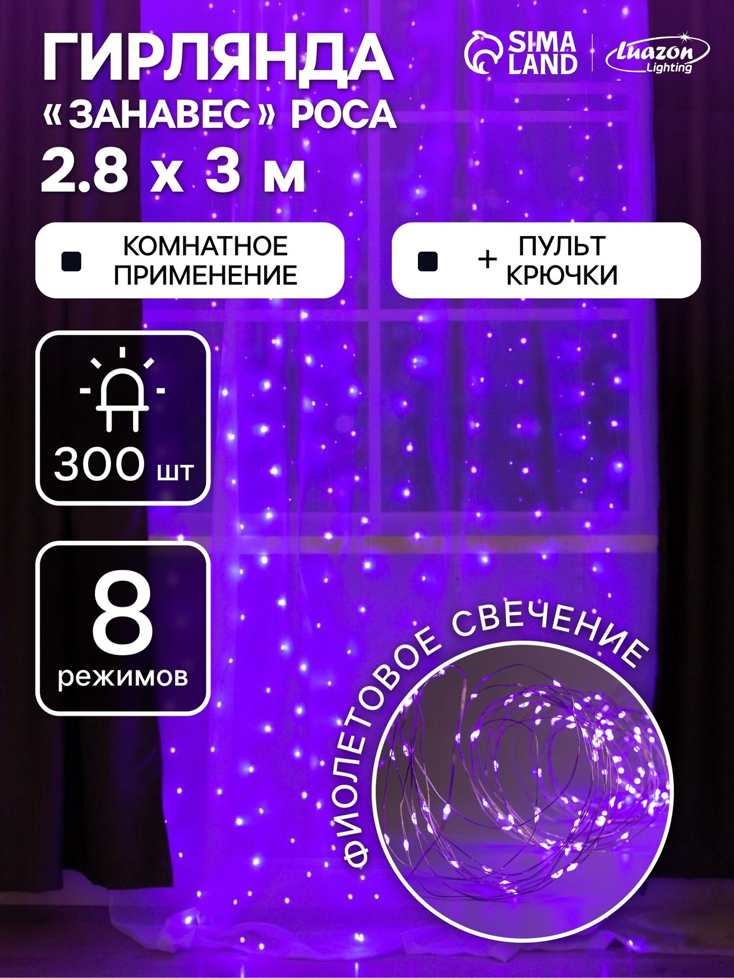 Гирлянда «Занавес» 2.8 × 3 м роса на крючках, с пультом, серебристая нить, свечение фиолетовое, 8 режимов, USB