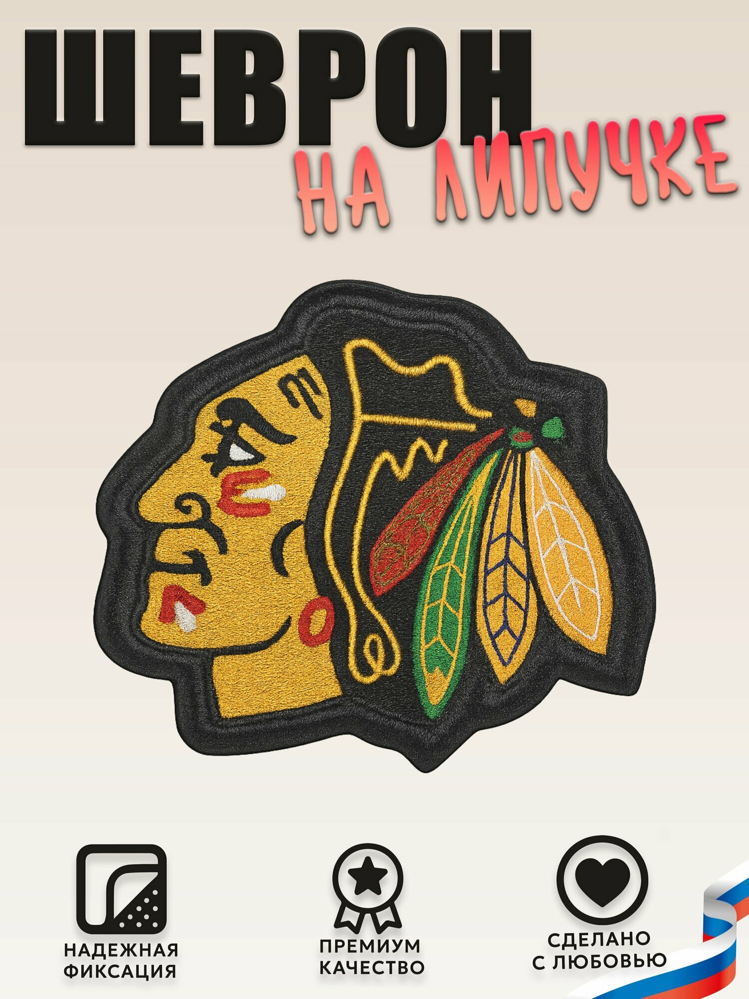 Нашивка, шеврон, патч (patch) на липучке ХК Чикаго Блэкхокс, размер 7,5*7 см, 1шт.