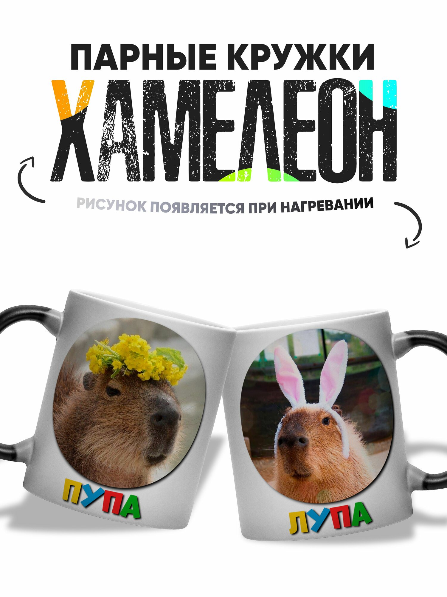 Парные кружки Хамелеон для влюбленных Капибары 2 шт 330 мл