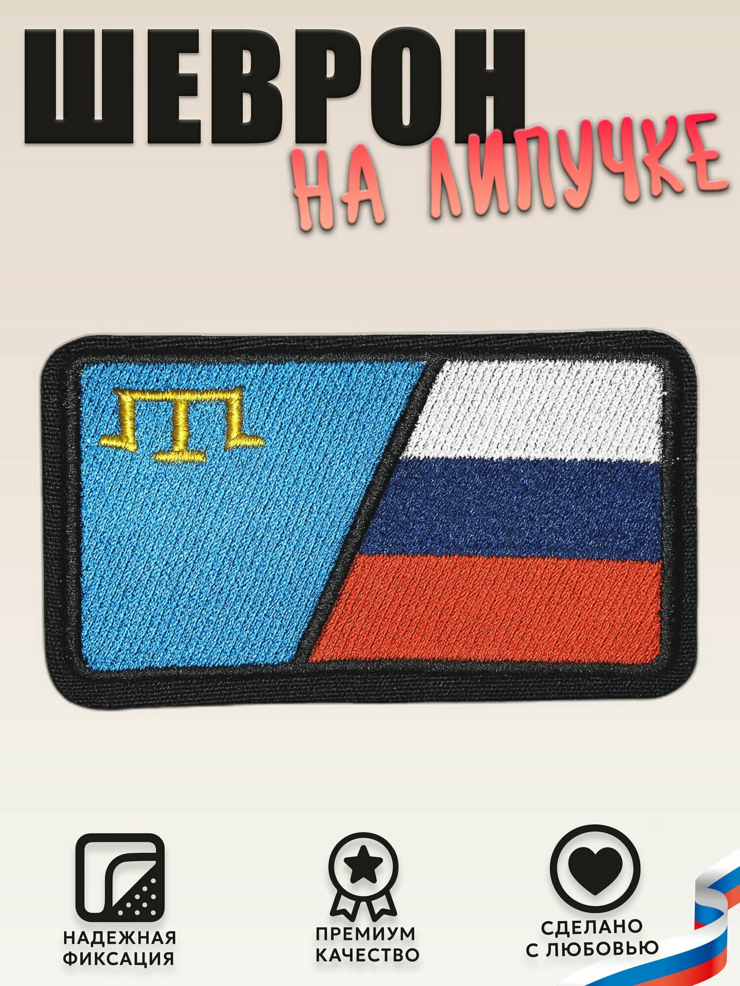 Нашивка, шеврон, патч (patch) на липучке Флаг Триколор Россия и Крымские татары, размер 7,8*4,8 см