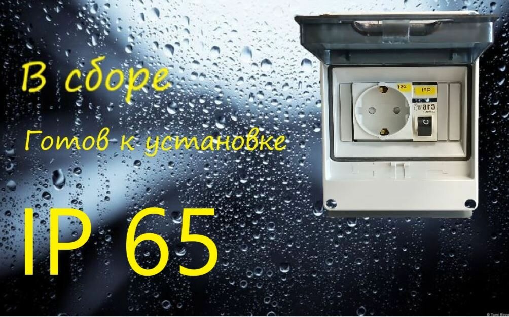 Щит в сборе, уличная розетка, с заземлением, IP65, готов к подключению.